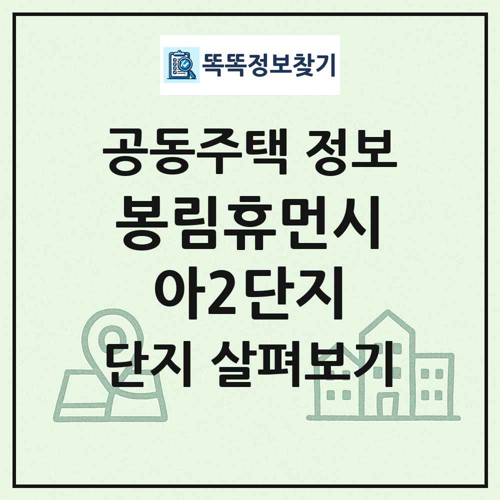 봉림휴먼시아2단지 최신 공동주택 정보 똑똑정보찾기